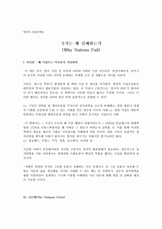 [북한의 사회정책론] 국가는 왜 실패하는가 (Why Nations Fail)