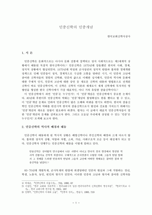 민중신학의 민중개념 - 한국교회신학사상사