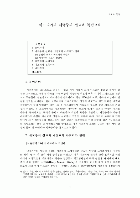 아프리카의 제국주의 선교와 독립교회 - 교회와 국가