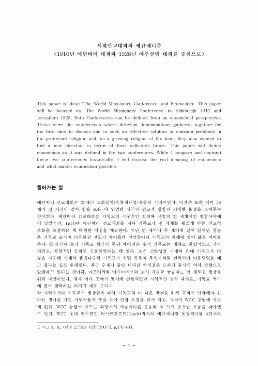 세계선교대회와 에큐메니즘(Ecumenism) - 1910년 에딘버러 대회와 1928년 예루살렘 대회를 중심으로