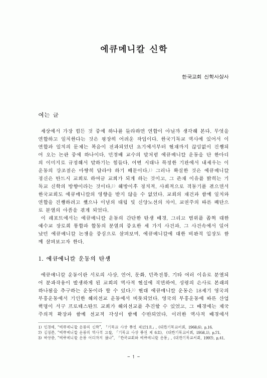 에큐메니칼(Ecumenical) 신학 - 한국교회 신학사상사