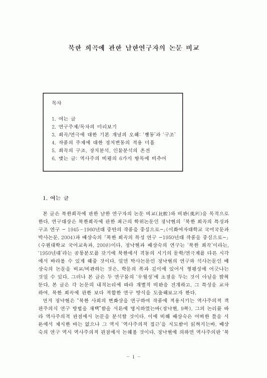 북한 희곡에 관한 남한연구자의 논문 비교