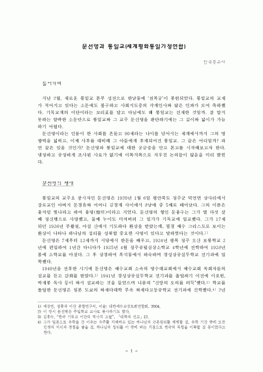 문선명과 통일교 - 세계평화통일가정연합 [한국종교사]