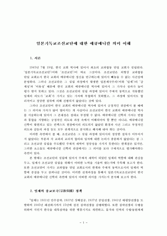 일본기독교조선교단에 대한 에큐메니칼(Ecumenical) 의미 이해