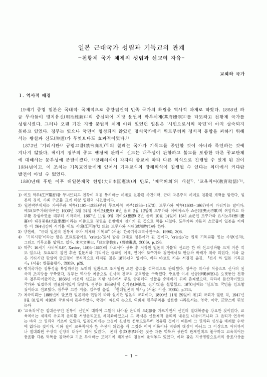 일본 근대국가 성립과 기독교의 관계 - 천황제 국가 체제의 성립과 신교의 자유 [교회와 국가]