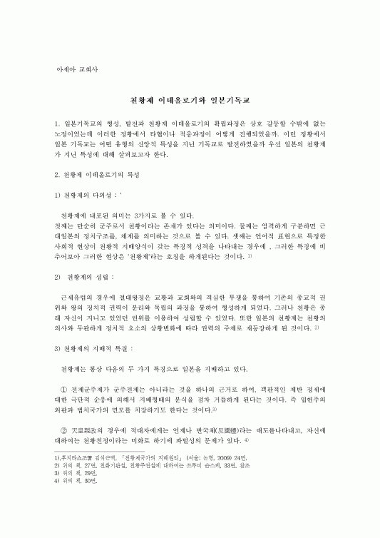 [아세아 교회사] 천황제 이데올로기와 일본기독교