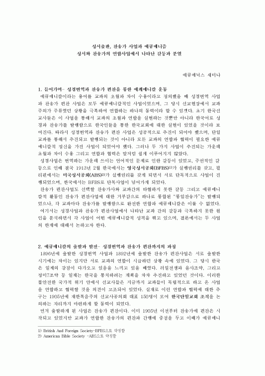성서출판 찬송가 사업과 에큐메니즘 - 성서와 찬송가의 연합사업에서 나타난 갈등과 분열 - 에큐메닉스 세미나