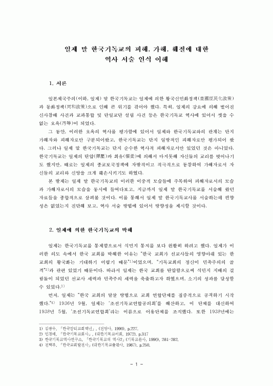 일제 말 한국기독교의 피해, 가해, 훼절에 대한 - 역사 서술 인식 이해