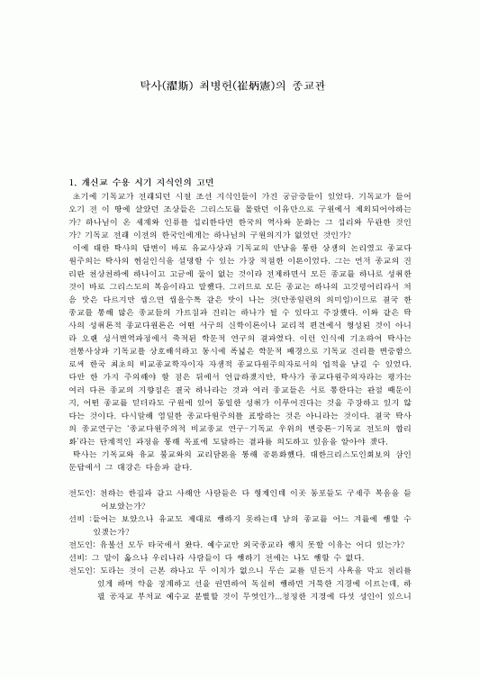 탁사(濯斯) 최병헌(崔炳憲)의 종교관