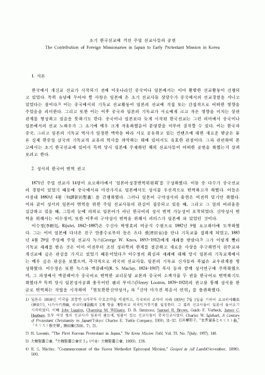 초기 한국선교에 끼친 주일 선교사들의 공헌 (The Contribution of Foreign Missionaries in Japan to Early Protestant Mission in Korea)