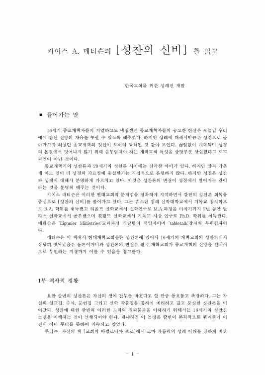키이스 A 매티슨의 [ 성찬의 신비 ] 를 읽고 - 한국교회를 위한 성례전 개발
