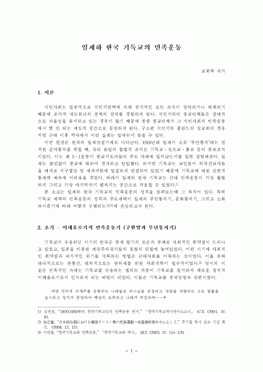 일제하 한국 기독교의 민족운동 - 교회와 국가