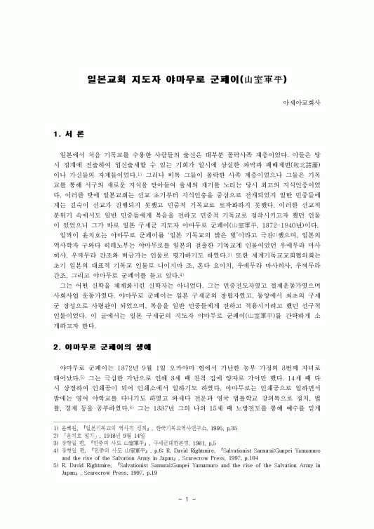 일본교회 지도자 야마무로 군페이(山室軍平) [아세아교회사]