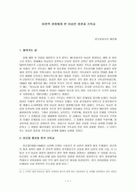 비판적 관점에게 본 이승만 정권과 기독교 - 한국교회사의 제문제