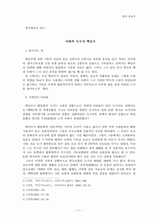 한국종교사 연구 - 시대의 독주자 백남주