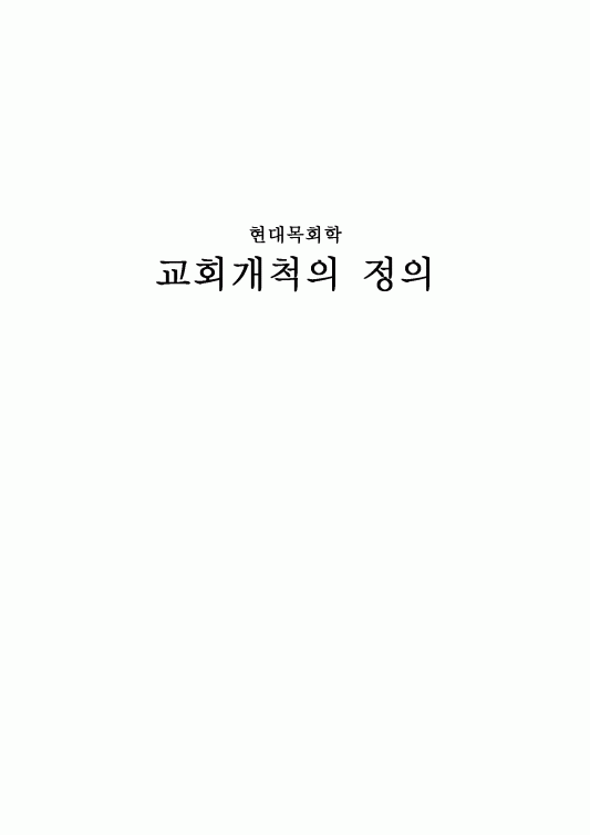 [현대목회학] 교회개척의 정의