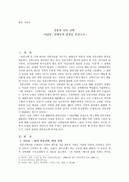 [한국 사상사] 전통과 민중 신학 - 서남동, 안병무의 입장을 중심으로