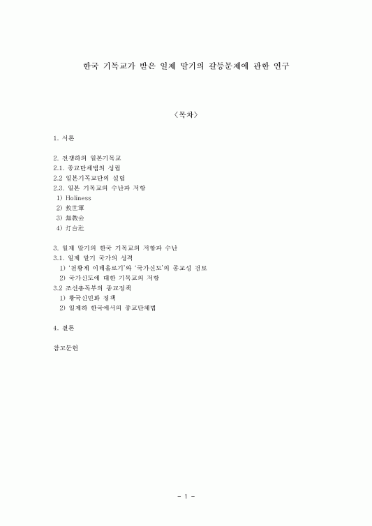 한국 기독교가 받은 일제 말기의 갈등문제에 관한 연구