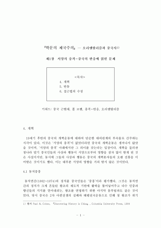 『학문의 제국주의』― 오리엔탈리즘과 중국사 ; 서양의 충격-중국의 반응에 얽힌 문제 (개혁, 반동, 접근법의 수정)