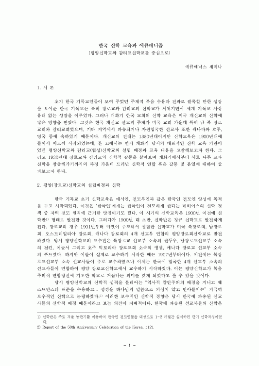 한국 신학 교육과 에큐메니즘 (평양신학교와 감리교신학교를 중심으로) [에큐메닉스 세미나]