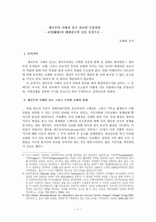 제국주의 시대의 중국 선교와 수용양상 - 교안(敎案)과 태평천국의 난을 중심으로 [교회와 국가]