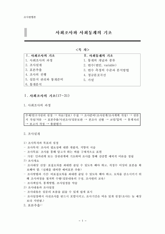 사회조사와 사회통계의 기초