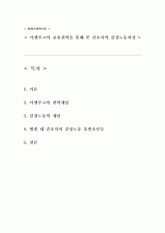[현대사회학이론] 미셸푸코(Michel Foucault)의 규율권력을 통해 본 간호사의 감정노동과정