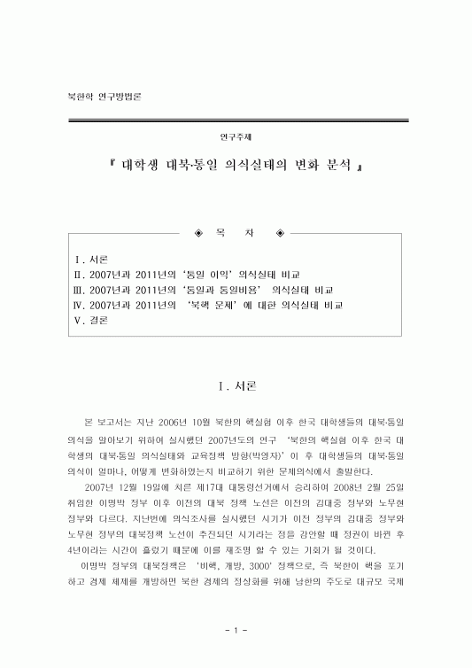 [북한학 연구방법론] 연구주제 - 대학생 대북·통일 의식실태의 변화 분석