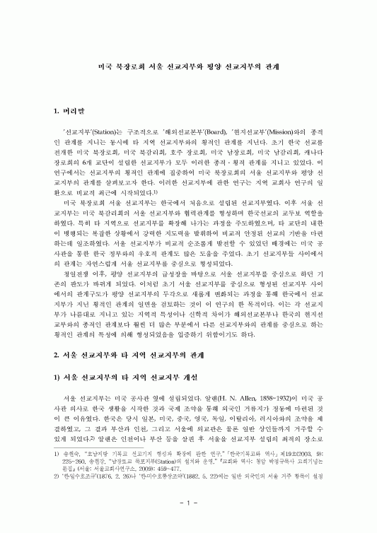 미국 북장로회 서울 선교지부와 평양 선교지부의 관계