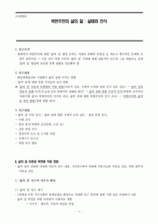 [조사방법론] 북한주민의 삶의 질 ; 실태와 인식