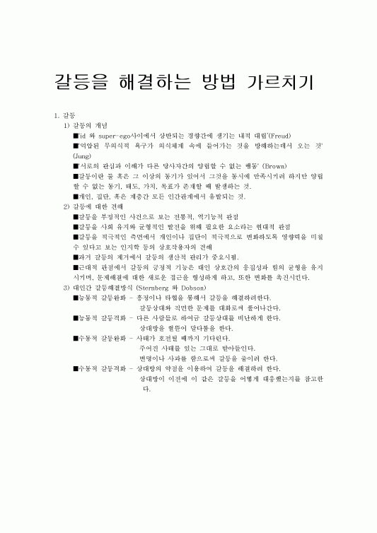 갈등을 해결하는 방법 가르치기 - 과제
