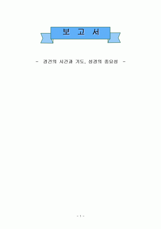[교회개척과 제자훈련] 경건(Godliness)의 시간과 기도, 성경의 중요성