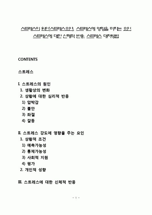스트레스의 원인(스트레스요인) 스트레스에 영향을 미치는 요인 스트레스에 대한 신체적 반응 스트레스 대처방법