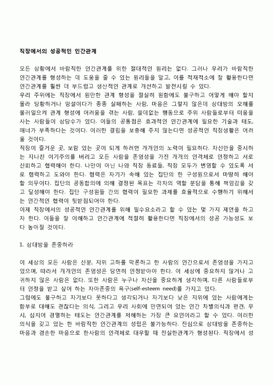 직장에서의 성공적인 인간관계