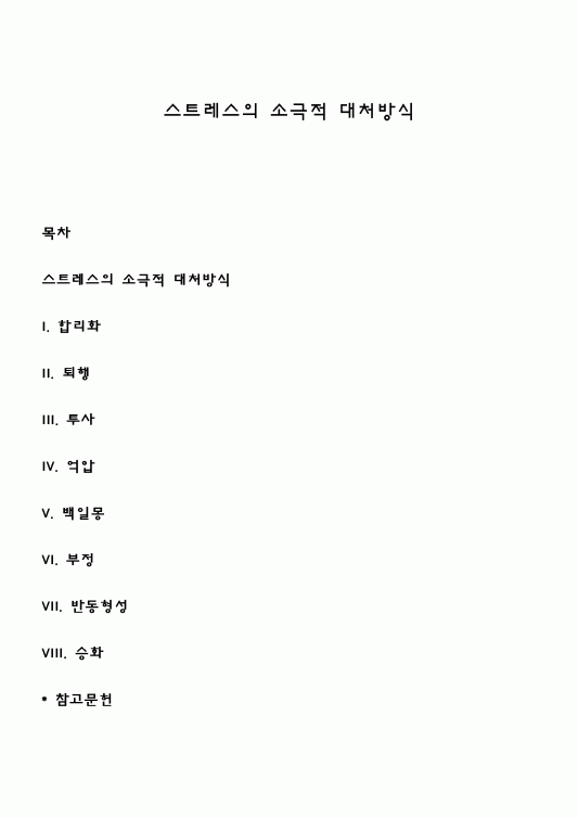 스트레스의 소극적 대처방식