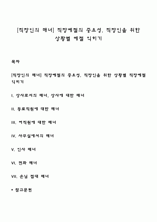 [직장인의 매너] 직장예절의 중요성 직장인을 위한 상황별 예절 익히기
