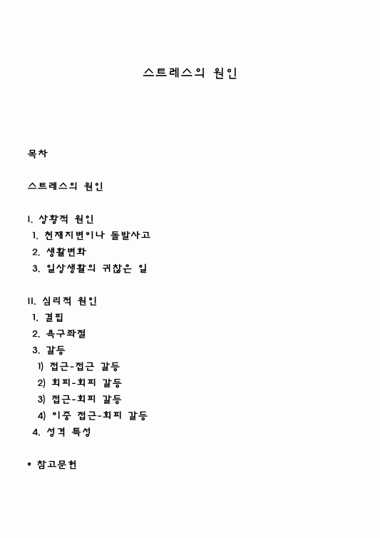 스트레스의 원인 개념 정의 특징 특성 종류 유형