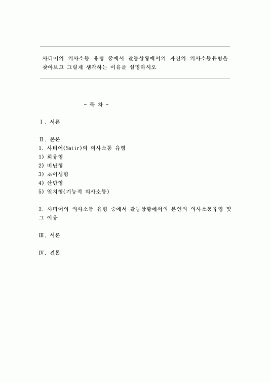 사티어의 의사소통 유형 중에서 갈등상황에서의 자신의 의사소통유형을 찾아보고 그렇게 생각하는 이유를 설명하시오