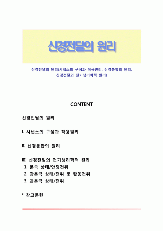 신경전달의 원리(시냅스(synapse)의 구성과 작용원리, 신경통합의 원리, 신경전달의 전기생리학적 원리)