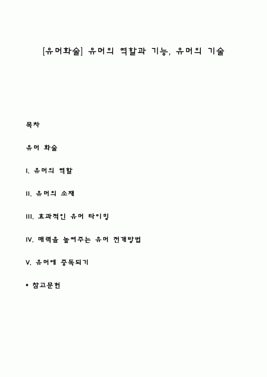 [유머화술] 유머의 역할과 기능, 유머의 기술