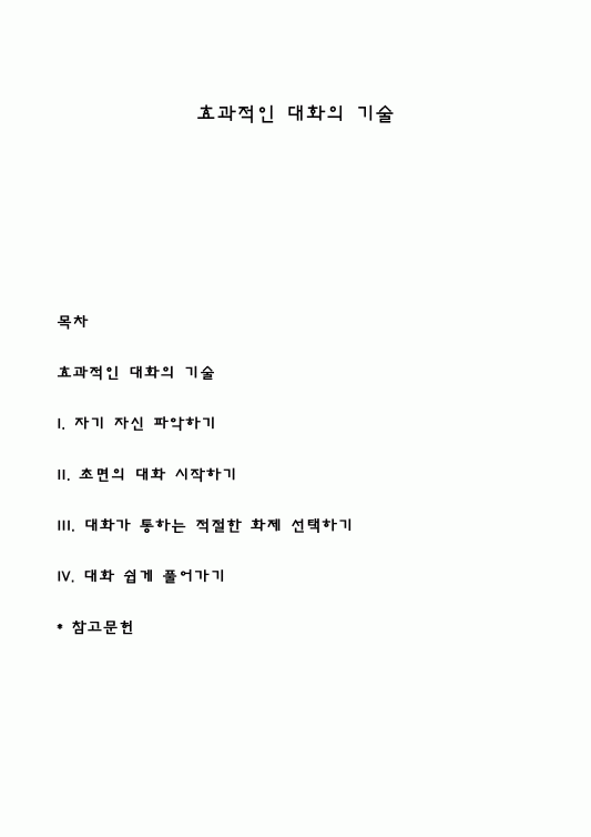 효과적인 대화의 기술
