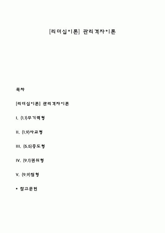 [리더십이론] 관리격자이론(Managerial Grid Theory)