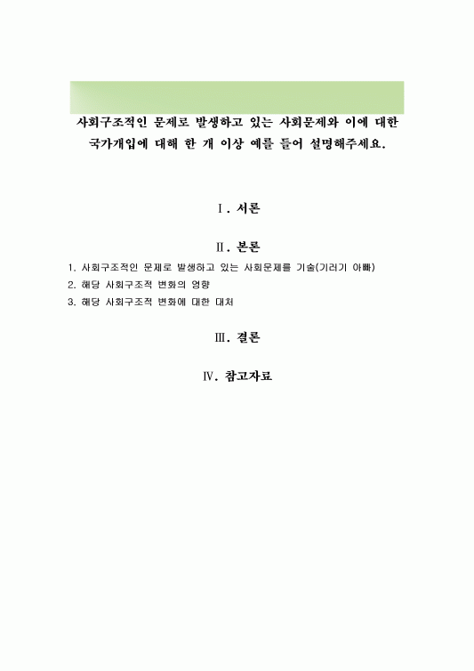 사회구조적인 문제로 발생하고 있는 사회문제와 이에 대한 국가개입에 대해 한 개 이상 예를 들어 설명해주세요 - 기러기 아빠