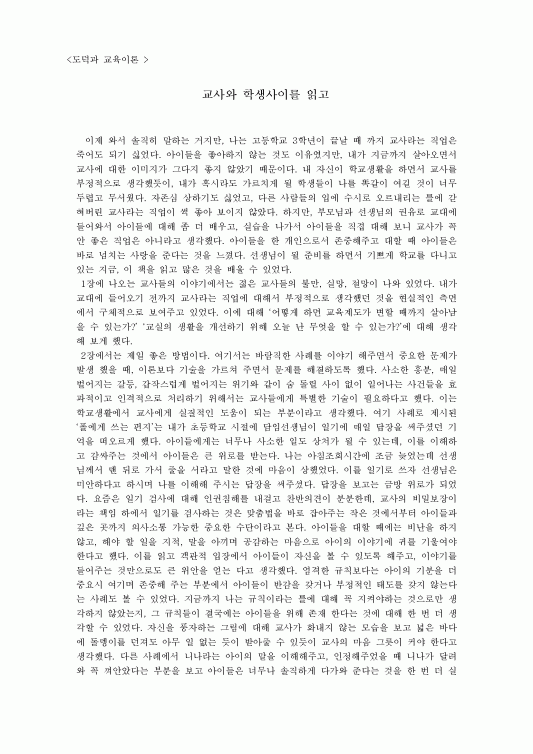 교사와 학생사이를 읽고 [도덕과 교육이론 독후감]