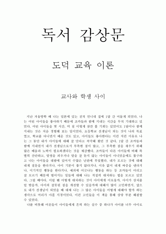 [도덕 교육 이론 - 독서 감상문 ] 교사와 학생 사이