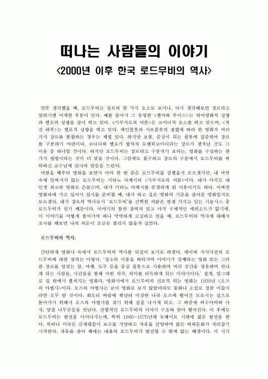 떠나는 사람들의 이야기 - 2000년 이후 한국 로드무비(Road Movie)의 역사