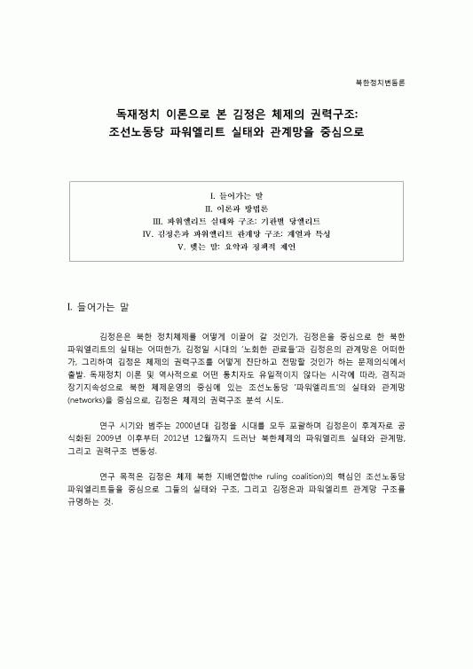 북한정치변동론 - 독재정치 이론으로 본 김정은 체제의 권력구조 - 조선노동당 파워엘리트 실태와 관계망을 중심으로