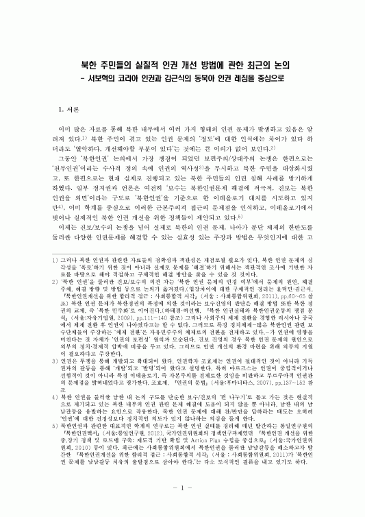 북한 주민들의 실질적 인권 개선 방법에 관한 최근의 논의 - 서보혁의 코리아 인권과 김근식의 동북아 인권 레짐을 중심으로