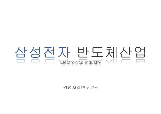 삼성전자 반도체 산업에 대한 조사 및 한계점 향후 전망.pptx