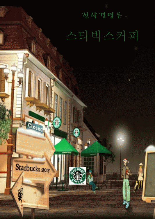 [전략경영론] 스타벅스커피 (Starbucks)